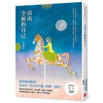 活出全新的自己：张德芬经典代表作「身心灵三部曲」疗愈篇