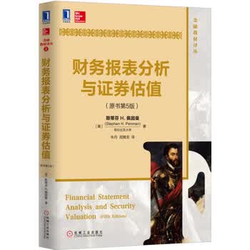 财务报表分析与证券估值（原书第5版） [美]斯蒂芬H.佩因曼（Stephen H. Penman)