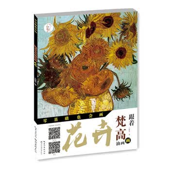 零基础也会画 跟着梵高画油画 花卉 芦雅菲 零基础绘画 入门书籍 油画初学者 油画临摹书 油画技法教