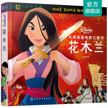 迪士尼大奖动画电影立体书：花木兰
