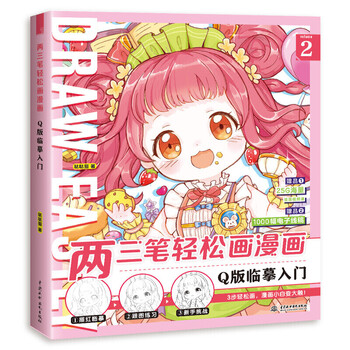 正版两三笔轻松画漫画 Q版临摹入门 3步轻松画漫画小白变大触 哒哒猫 Q版漫画新手零基础描红临摹教程