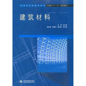 建筑材料  杜兴亮 主编 书籍