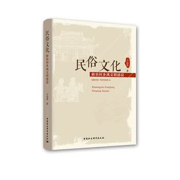 民俗文化：新农村乡风文明建设