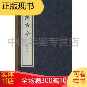 妙絕古今（一函四册）