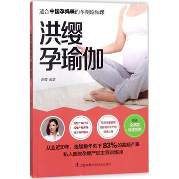 洪缨孕瑜伽 洪缨 编 书籍