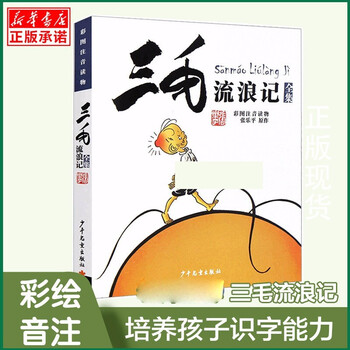 现货三毛流浪记全集(彩图注音读物)