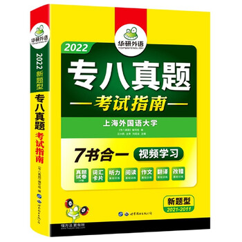 专八真题考试指南(2022新题型2021-2011)