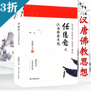 【3折】任继愈谈汉唐佛教思想（全二册）