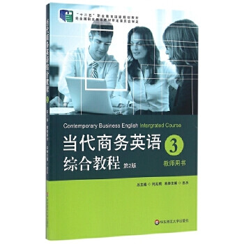 当代商务英语综合教程3:教师用书(第2版)