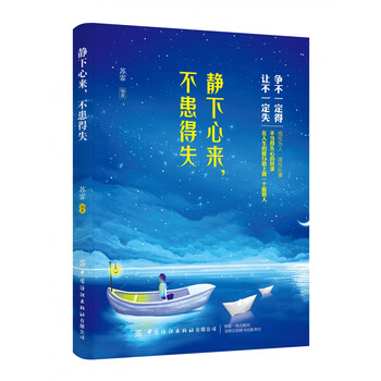 静下心来不患得失