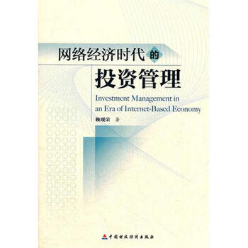 网络经济时代的投资管理