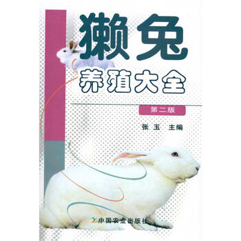 獭兔养殖大全(第二版)