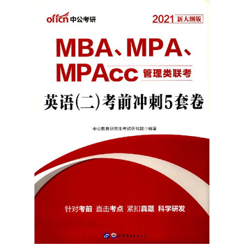 英语<二>考前冲刺5套卷(2021新大纲版MBA\MPA\MPAcc管理类联考)