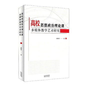 高校思想政治理论课多媒体教学艺术研究 政治/军事 高等学校//思想政治教育//多媒体教学//教学研究