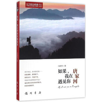 如果,我在唐家河遇见你 马晓燕  书籍