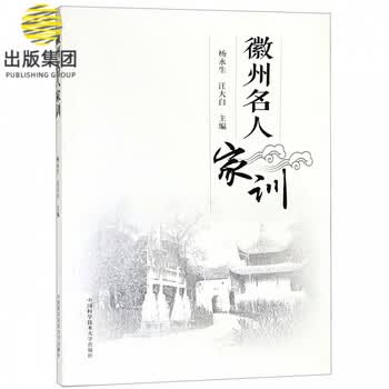 徽州名人家训