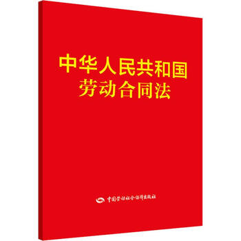 中华人民共和国劳动合同法