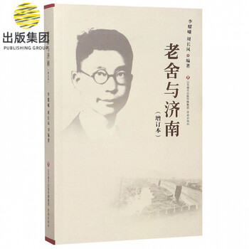 老舍与济南(增订本)