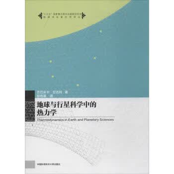 地球与行星科学中的热力学 书籍