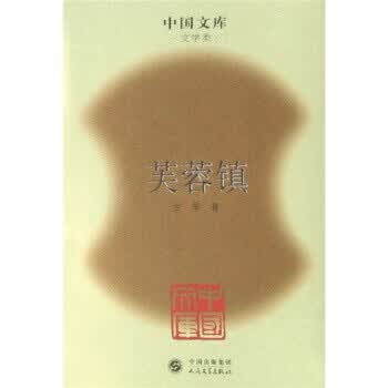 芙蓉镇【正版图书】
