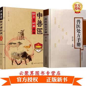 2册 兽医处方手册 第3版+中兽医验方与妙用精编 家禽家畜水产动物经济与用动物动物园动物常见疾病治疗