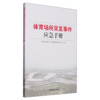 体育场所突发事件应急手册 武汉体育中心发展有限公司 人民体育出版社【正版图书】