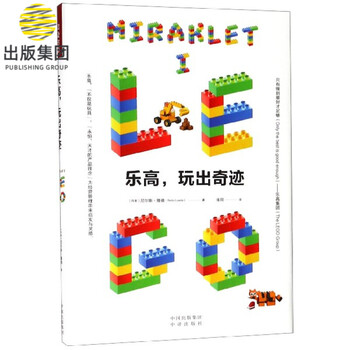 乐高玩出奇迹(精)
