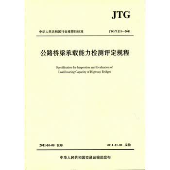 JTG/T J21-2011 公路桥梁承载能力检测评定规程