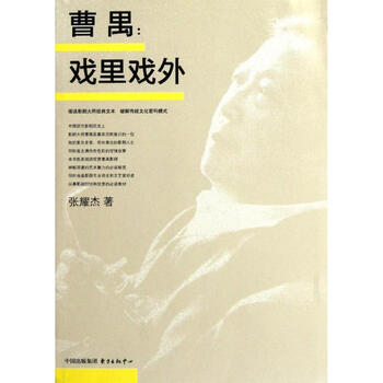曹禺：戏里戏外 张耀杰  书籍