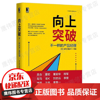 向上突破：不一样的产品经理