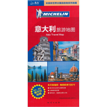 意大利旅游地图 刘丽芬 著,王剑,李正新 编 9787116070981