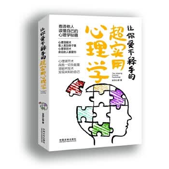 让你爱不释手的超实用心理学【正版图书】