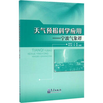 天气预报科学应用