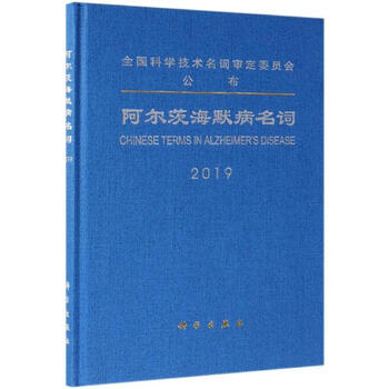 阿尔茨海默病名词