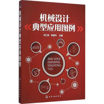 机械设计典型应用图例 冯仁余,张丽杰 主编 书籍