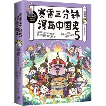 赛雷三分钟漫画中国史59787540498078