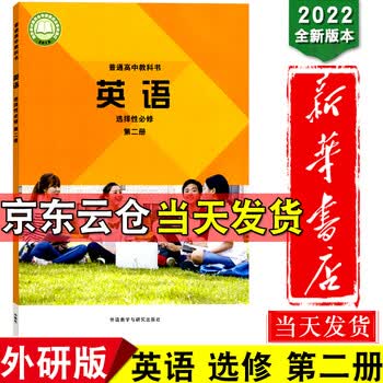 新华书店新版高中英语选择性必修第二册外研版教材 外研版普通高中教科书英语课本选择性必修第二册外语教学