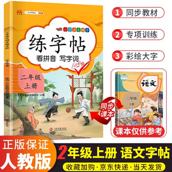 2022新版汉之简小学语文同步练字帖一二三四五六年级上下册部编人教版统编教材课本同步楷书硬笔写字课 二年级上册
