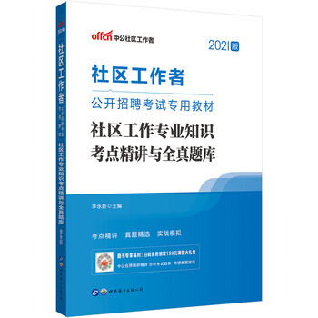 [正版图书]中公教育2021社区工作者公开招聘考试教材：社区工作知识考点精讲与全真题库