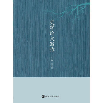 史学论文写作 宋冬霞
