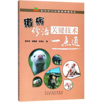 猪病诊治关键技术一点通