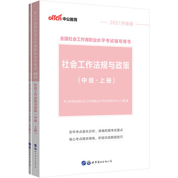 中公教育2021全国社会工作者职业水平考试用书：社会工作法规与政策（中级）（升级版）