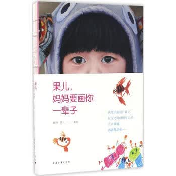 果儿,妈妈要画你一辈子