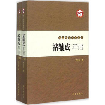 褚辅成年谱 王天松  书籍