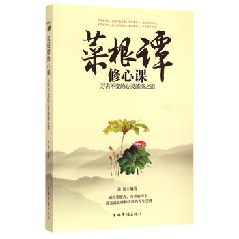 菜根谭修心课(万古不变的心灵荡涤之道)