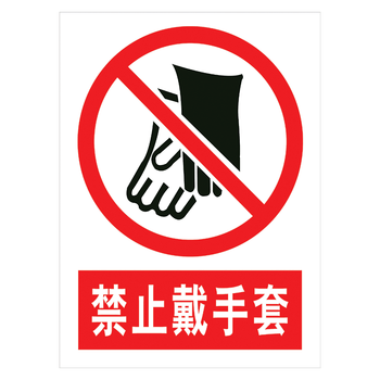 定制禁止标志标贴警示警告标识标志牌贴纸标示牌提示牌标语牌TAP TAP52 禁止戴手套 40*30厘米 覆膜防水PP贴纸