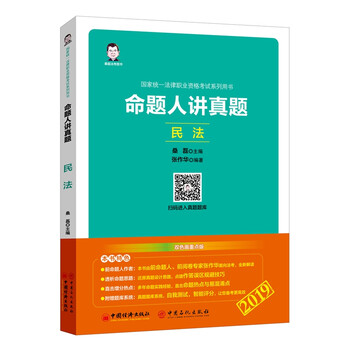 民法/命题人讲真题