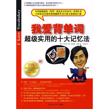我爱背单词:超级实用的十大记忆法文德 著,洪梅 译中国传媒大学出版社