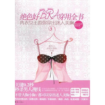 包邮：绝色好BRA穿用全书-内衣女王教你穿出迷人美胸 时尚/美妆 胸罩基本知识  图书