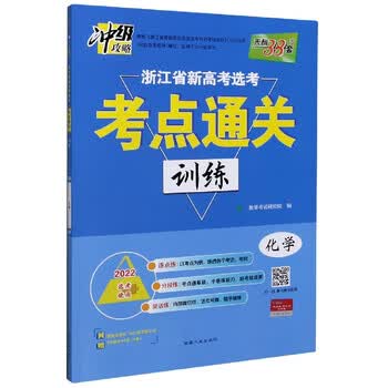 化学(2022选考使用)/浙江省新高考选考考点通关
